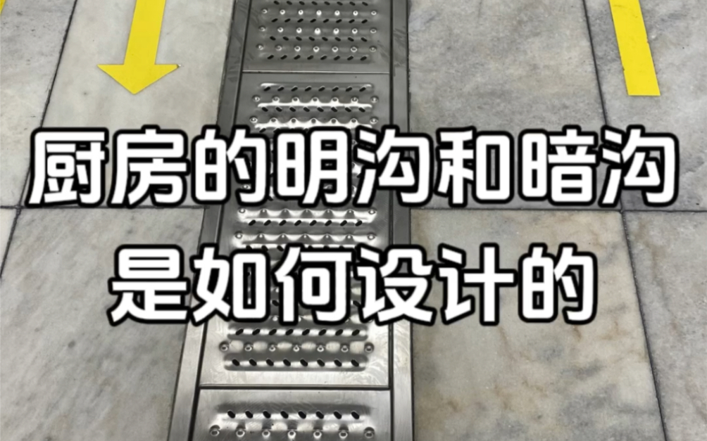 厨房明沟,暗沟,要怎么设计和分布呢?洗碗间,粗加工间,建议用明沟,清理...