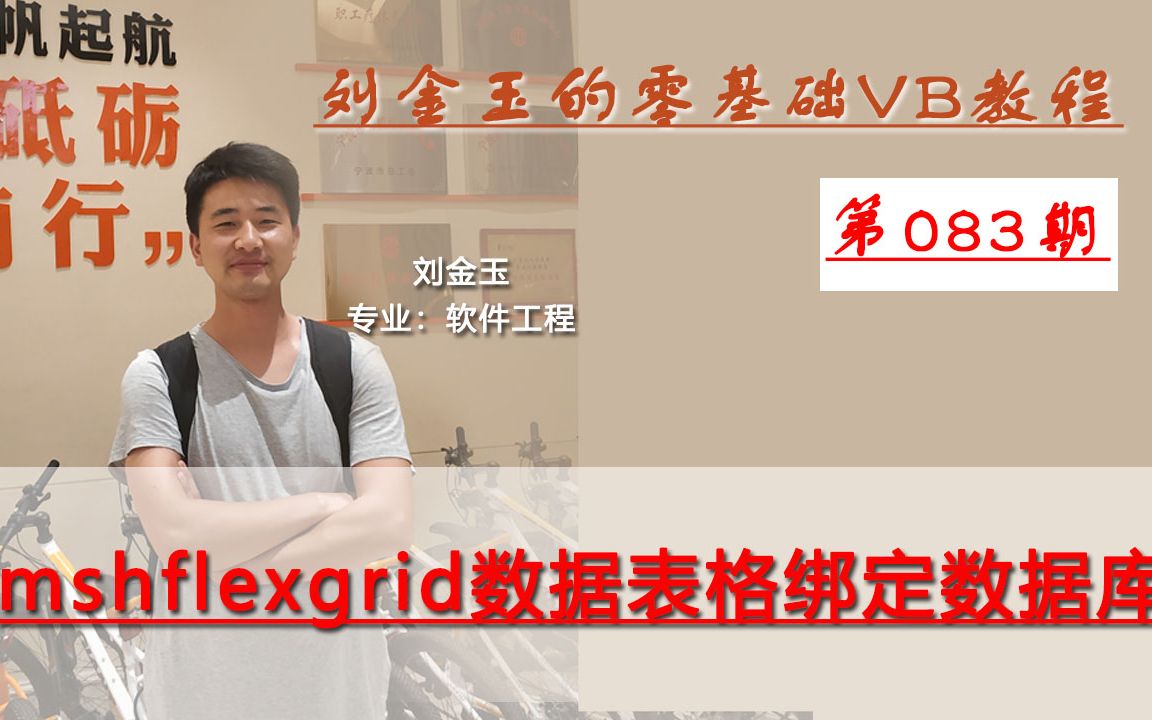 零基础VB教程083期:mshflexgrid数据表格绑定数据库
