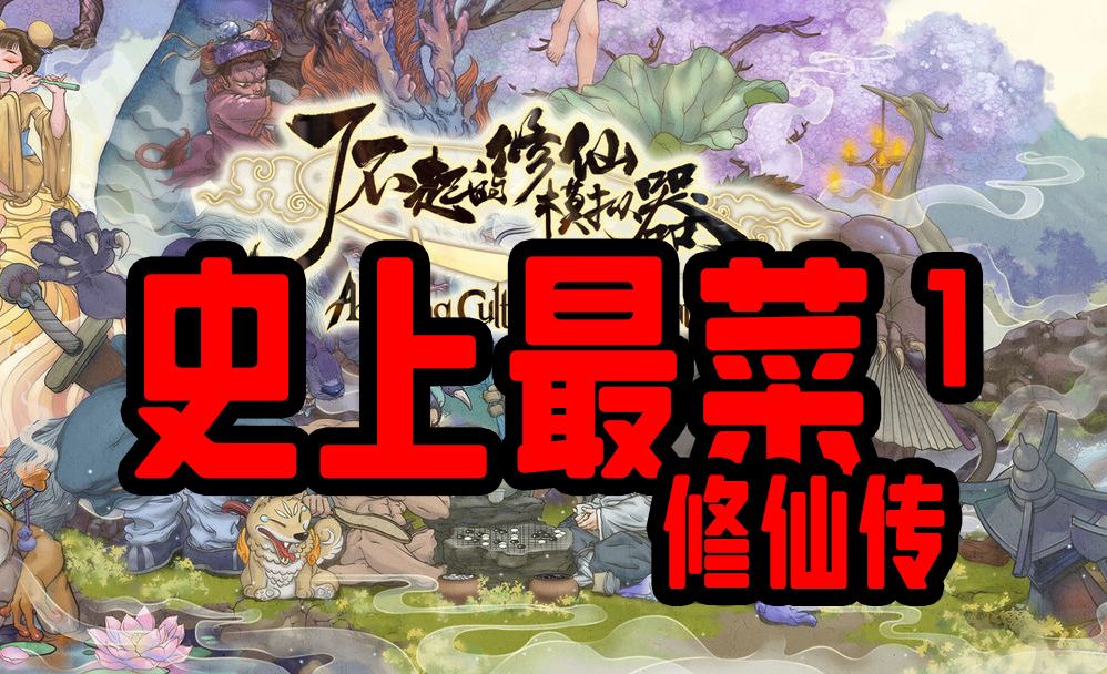 废物凡人该如何修成真仙?第一期【了不起的修仙模拟器移动版】