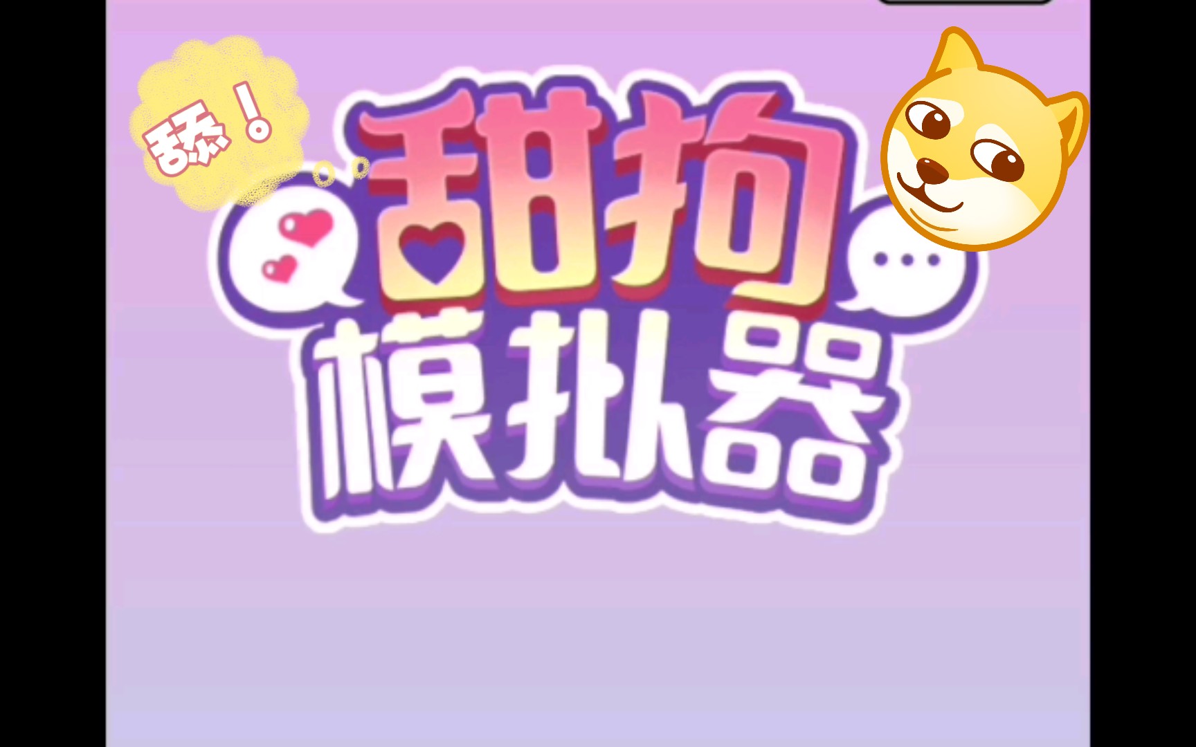 舔狗模拟器(游戏推荐)