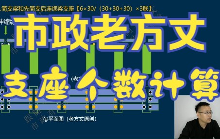 建造师市政实务-桥梁支座个数计算