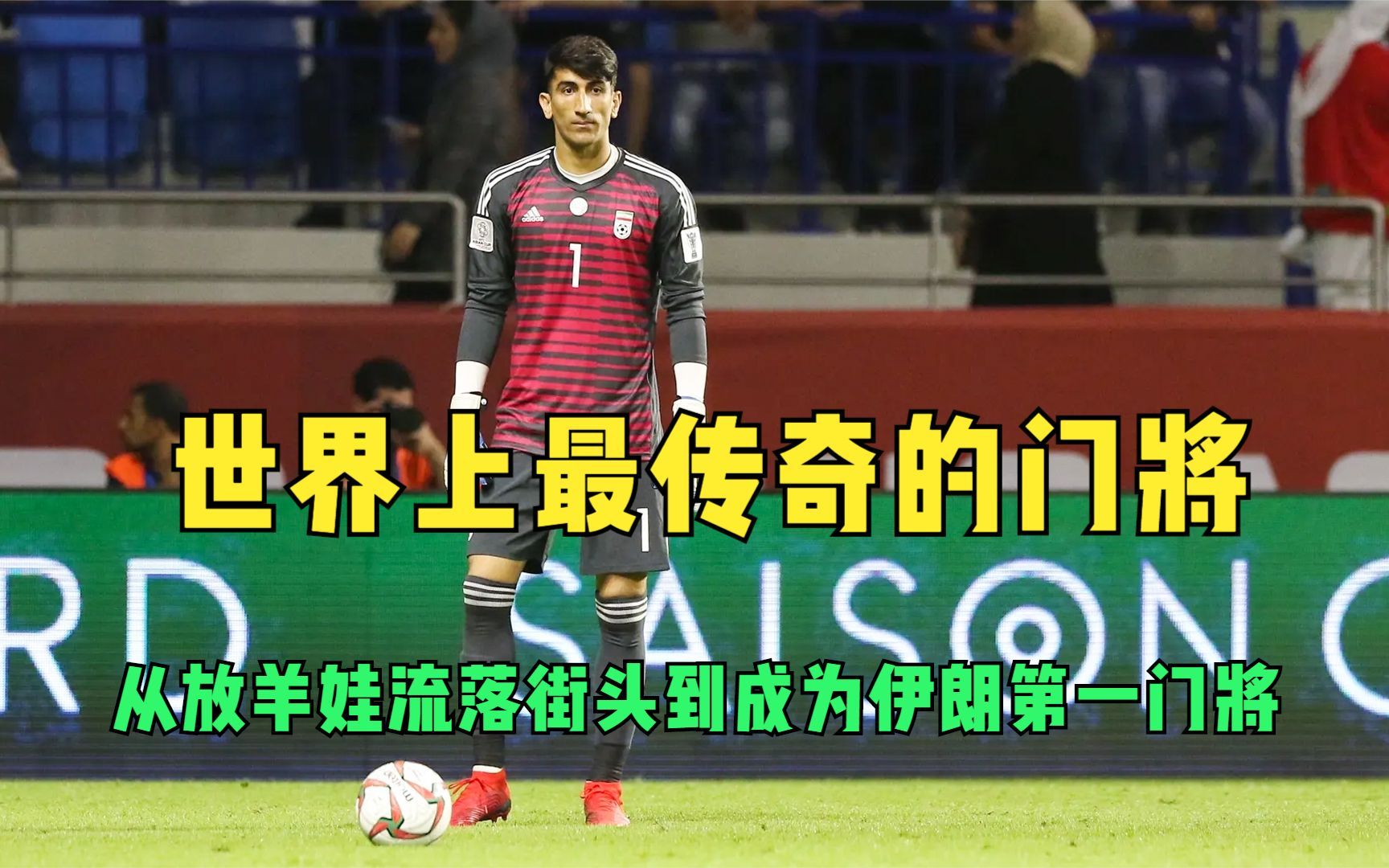 世界上最传奇的门将,曾为梦想流落街头,受重伤还想坚持比赛!
