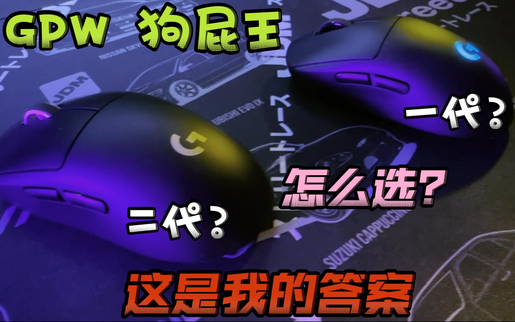 不玩FPS游戏,GPW一代、二代 怎么选