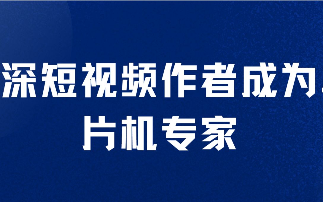 资深短视频作者成为单片机专家