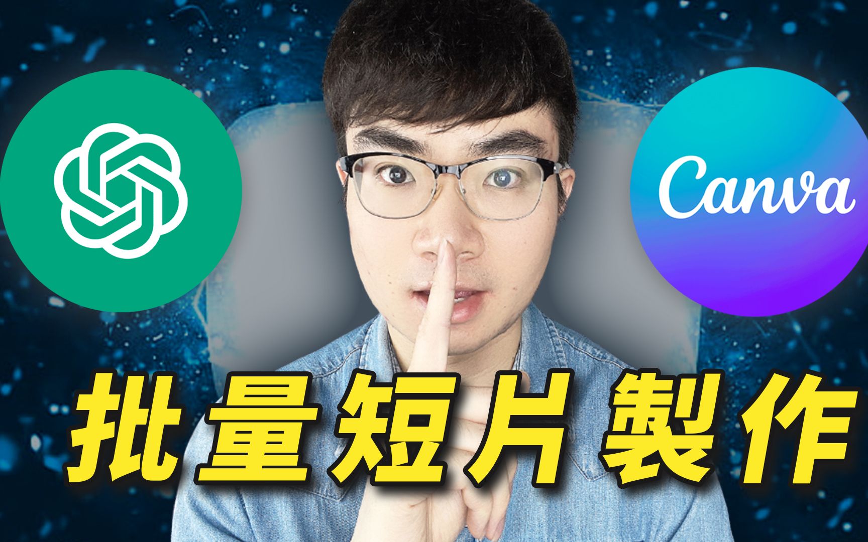【效率提升50倍】用ChatGPT和Canva批量製作52部YouTube Shorts(...