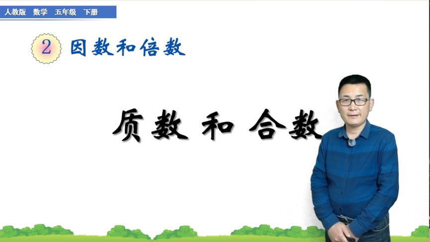 五年级数学下册《质数和合数》,认识质数和合数,打好数学基础