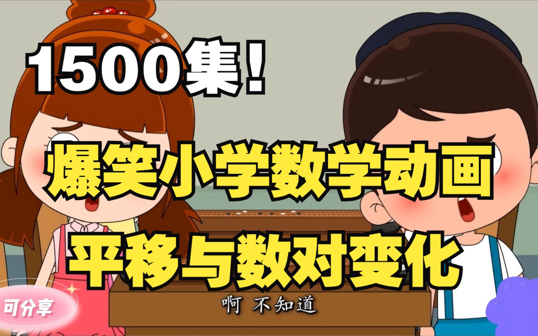 1500全可分享 爆笑小学数学动画 《平移与数对变化》有趣的数学