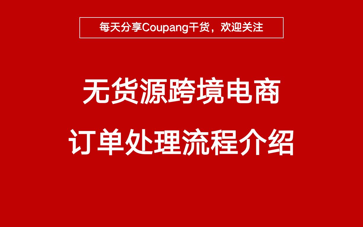 无货源跨境电商一件代发订单的处理流程