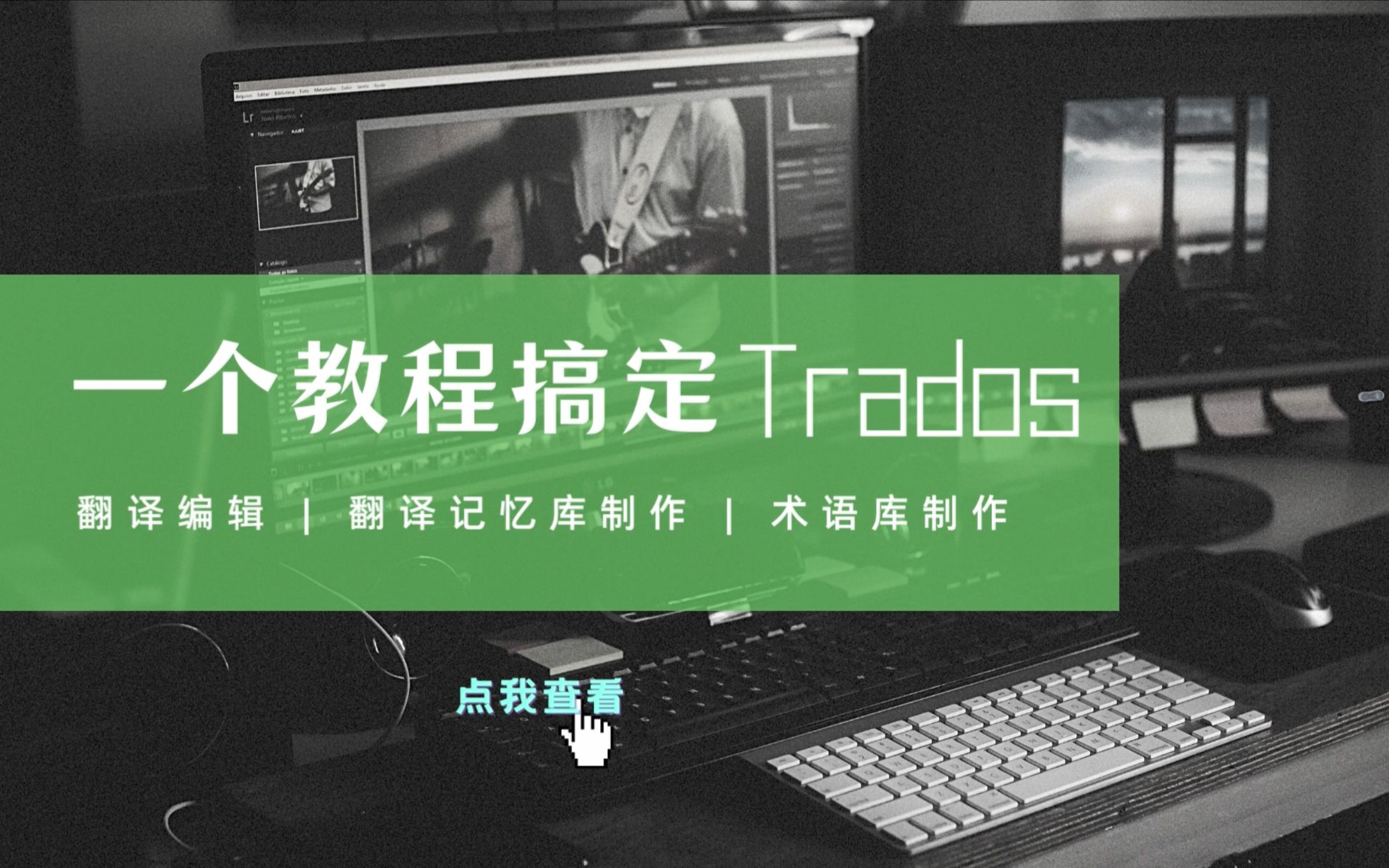 【CAT教程】【SDL Trados视频教程】一个教程搞定Trados