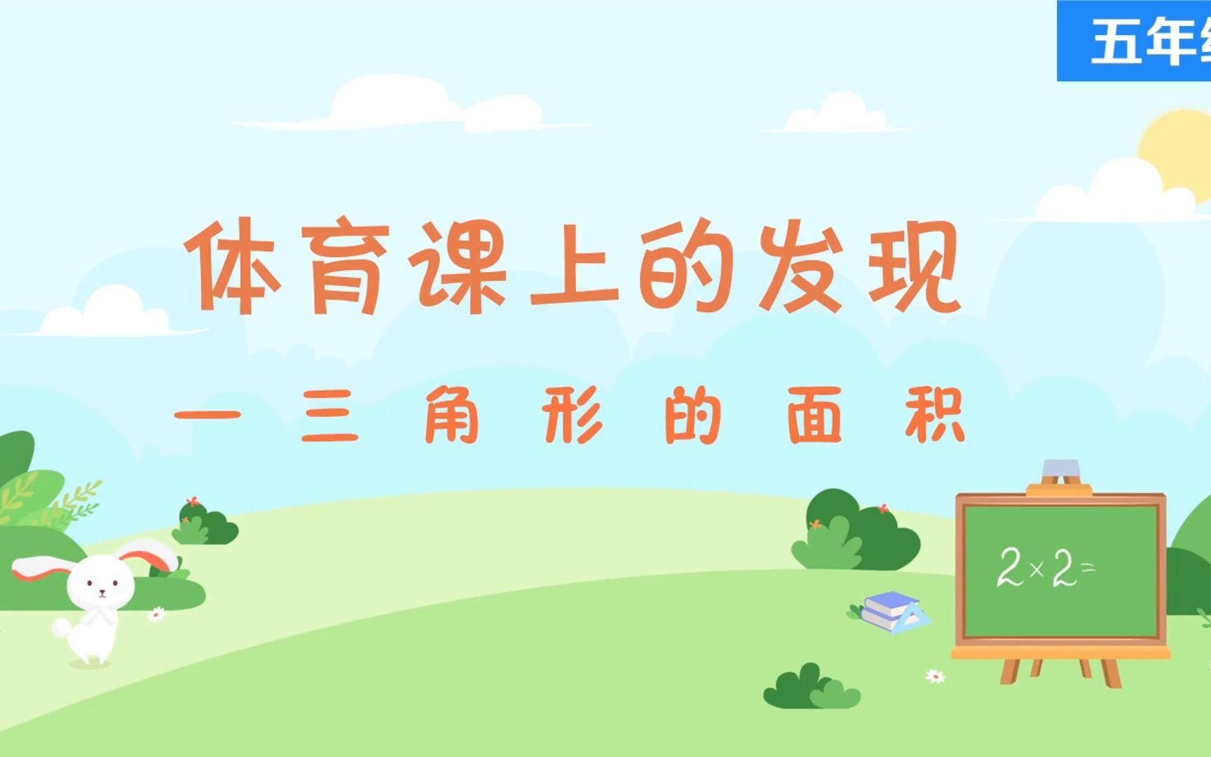 6三角形的面积 微课视频 五年级数学上传-人教版#精品课#课件#微课