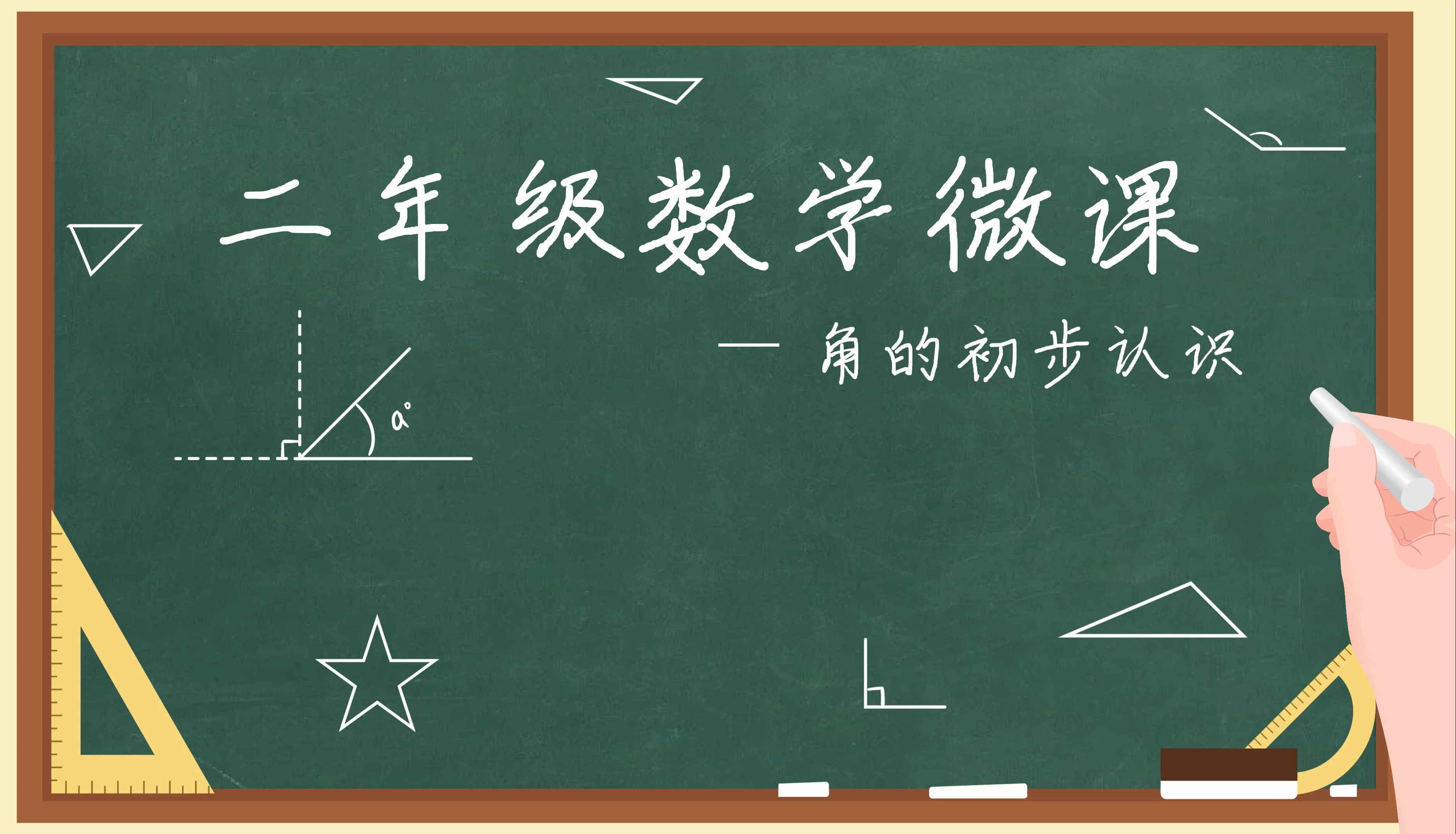 小学数学微课-角的初步认识