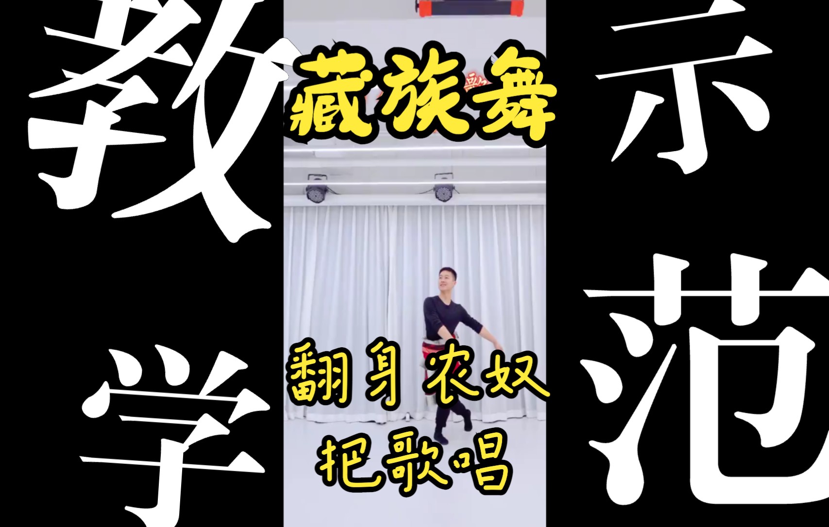 藏族舞【翻身农奴把歌唱】教学示范