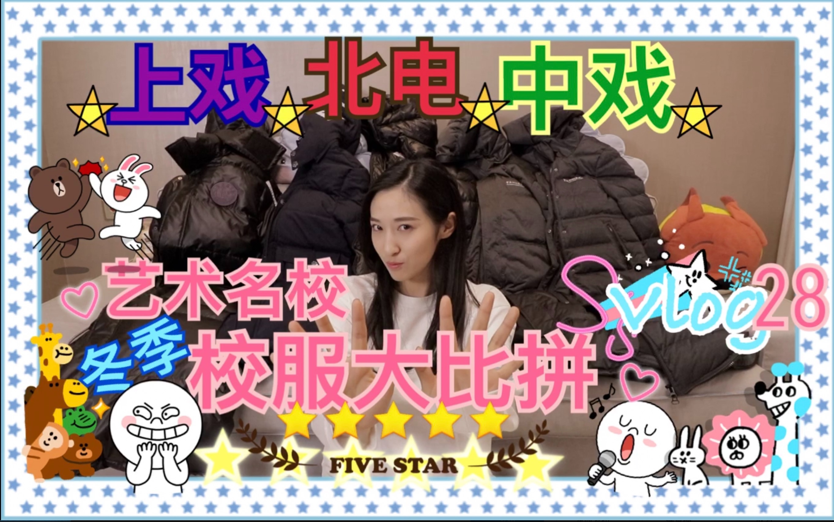 【演员王怡苏 VLOG 028】:中戏羽绒服上热搜?北电上戏校服羽绒服也...