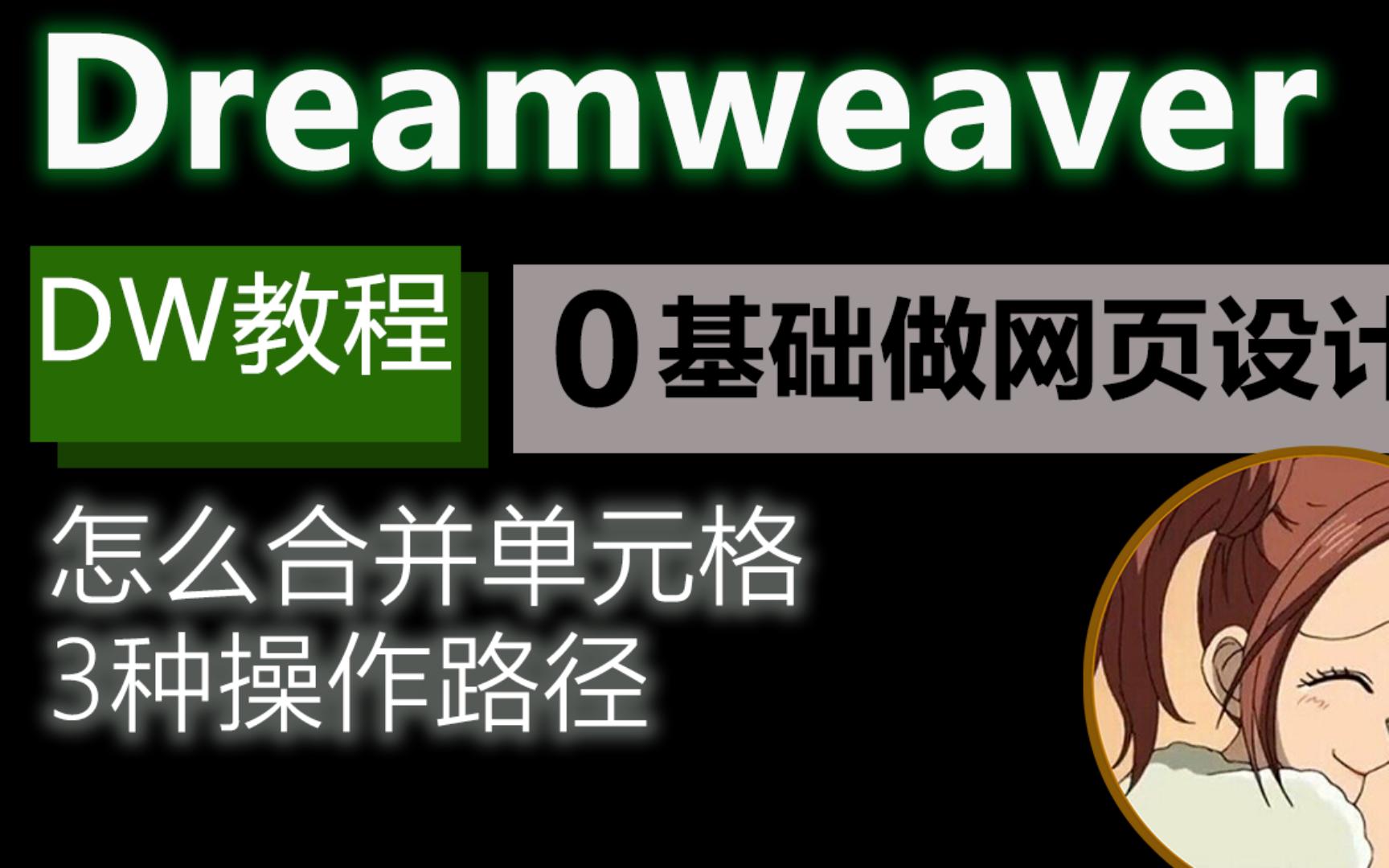 DW如何合并单元格,方法1快捷键,方法2右键菜单,方法3最常见
