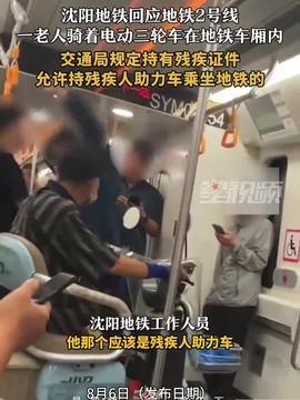 老人在地铁内骑电动三轮车?沈阳地铁:凭残疾证可持残疾人助力车