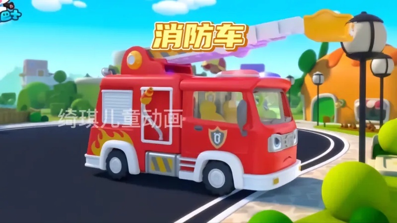 认识消防车 宝宝巴士 启蒙早教 儿歌 育儿 益智动画