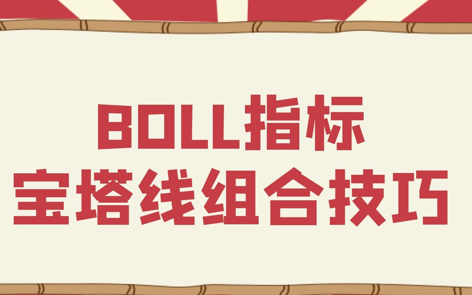 新手必学指标 BOLL指标与宝塔线组合把握买卖点的技巧