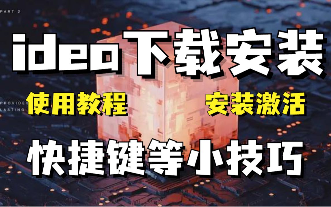2022最新版IDEA学习指南--【入门保姆级教程,全网最详细教学视频(附...