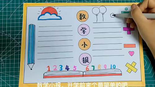 超级简单的数学小报一看就会