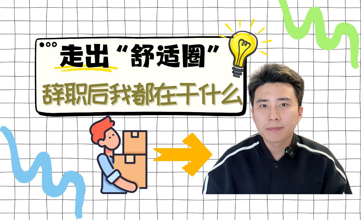 走出舒适区|离职后我都在干什么