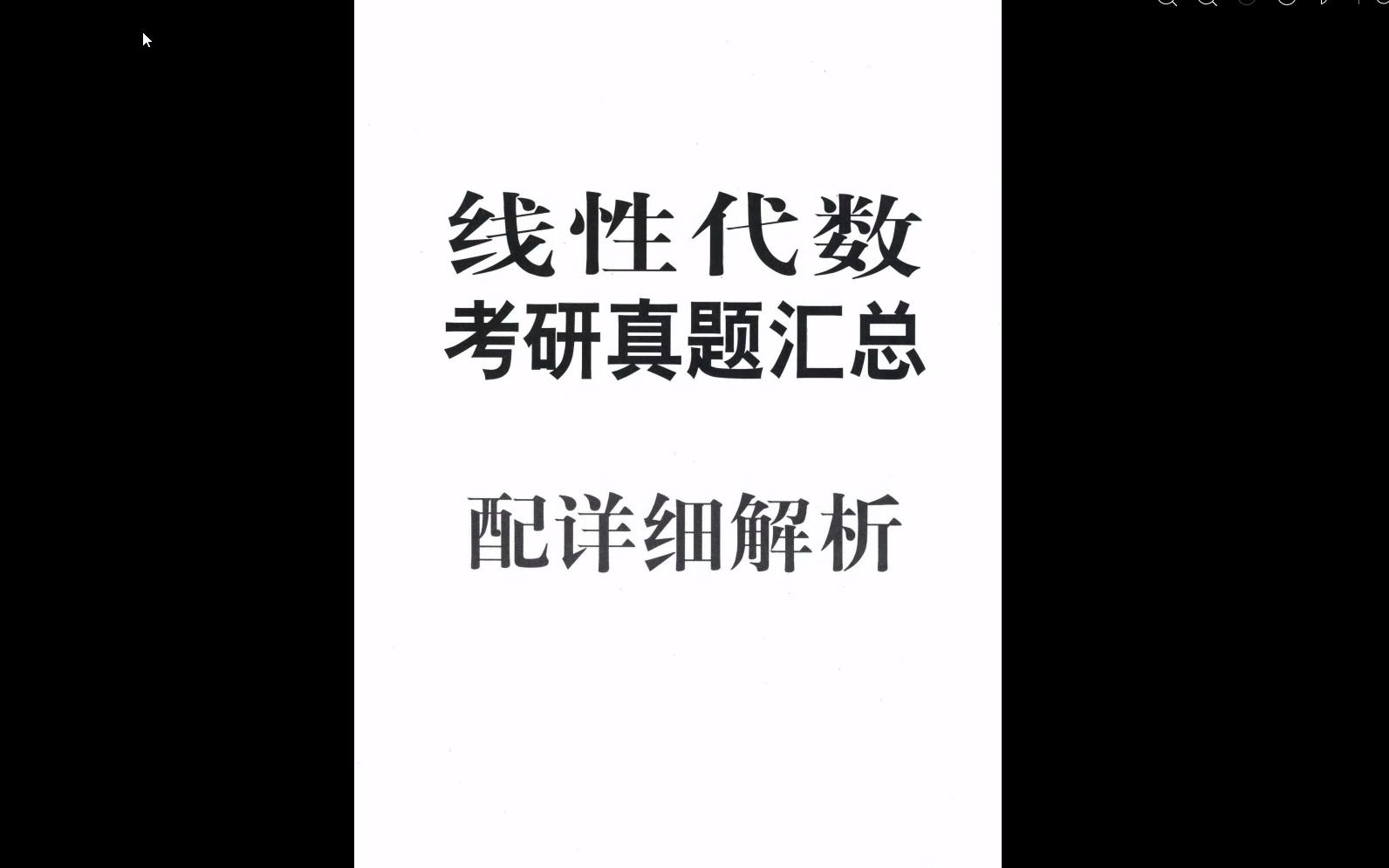 考研数学同济大学第六版线性代数考研真题汇总高清无水印电子版PDF...