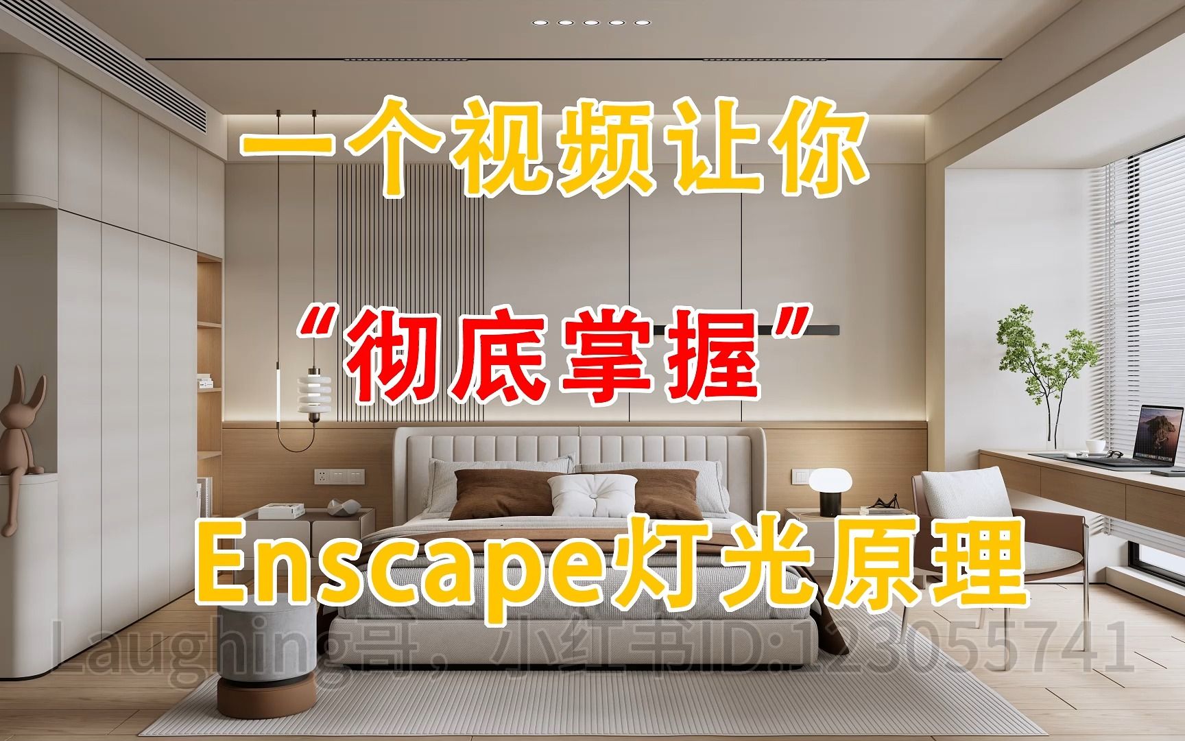 enscape教程 利用灯光包快速做出写实效果