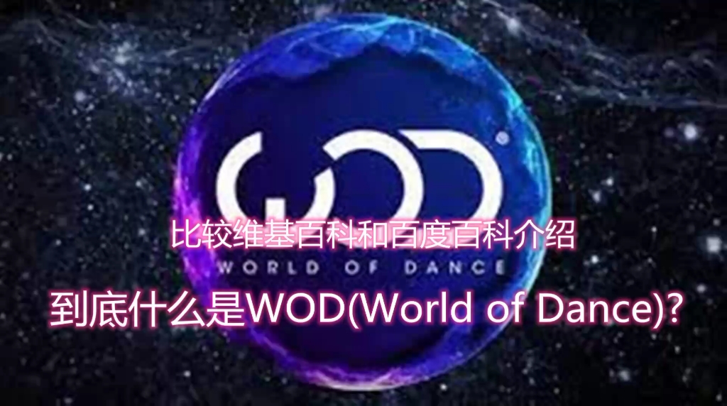 到底什么是WOD(World of Dance)? 比较维基百科和百度百科介绍