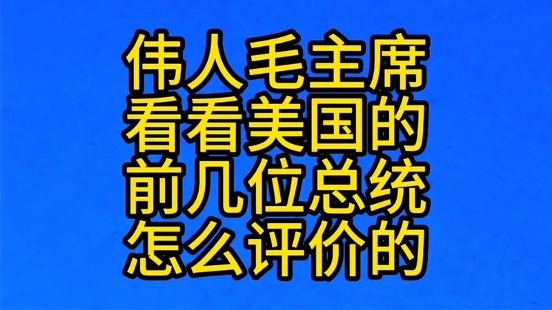 伟人毛主席,看看美国的,前几位总统,怎么评价的