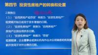2017中级会计实务第四章第四节投资性房地产的转换和处置(1)