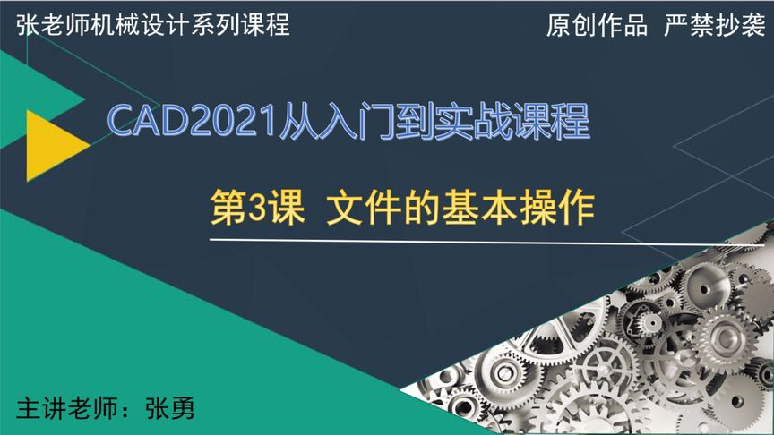 1.3、CAD2021文件的基本操作