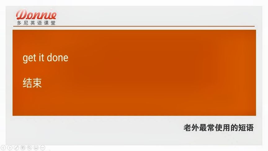28 老外最常使用的英语短语-get it done
