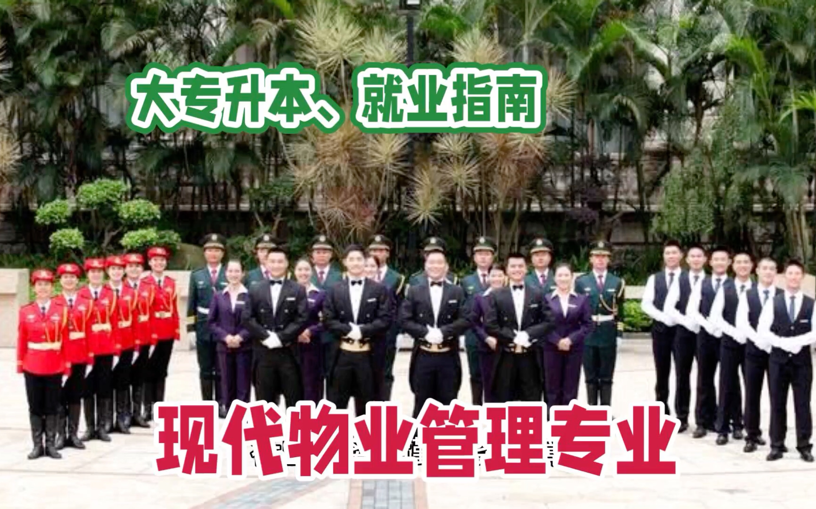 现代物业管理专业:课程、升本、就业指南