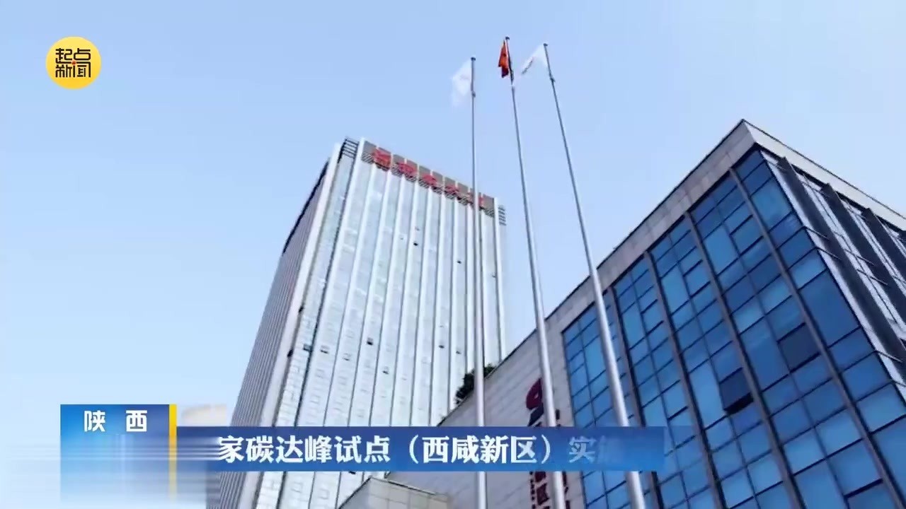 国家碳达峰试点(西咸新区)实施方案出台