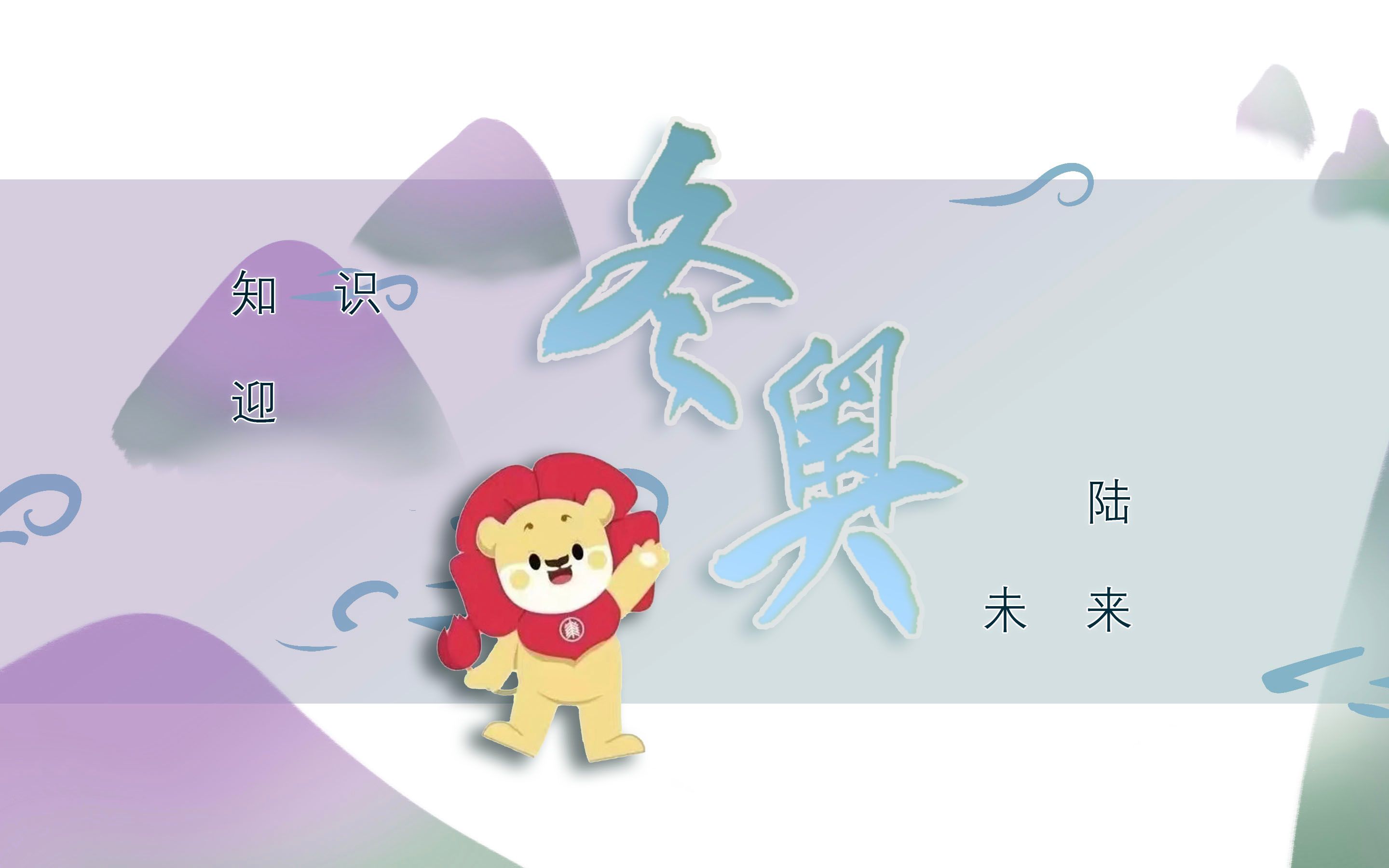 知识迎冬奥,一起向未来 | 北京冬奥好像把科幻电影搬进了现实世界
