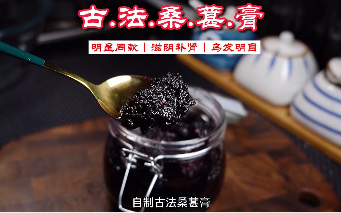 自制明星同款桑葚膏,可以泡水喝,还可以当果酱,食用价值极高!