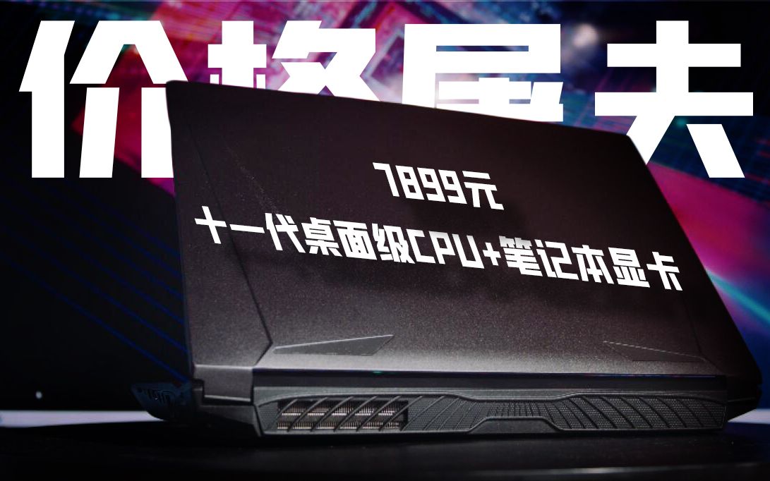 只要7899元,桌面级i5 11400+RTX3060的笔记本表现如何呢?