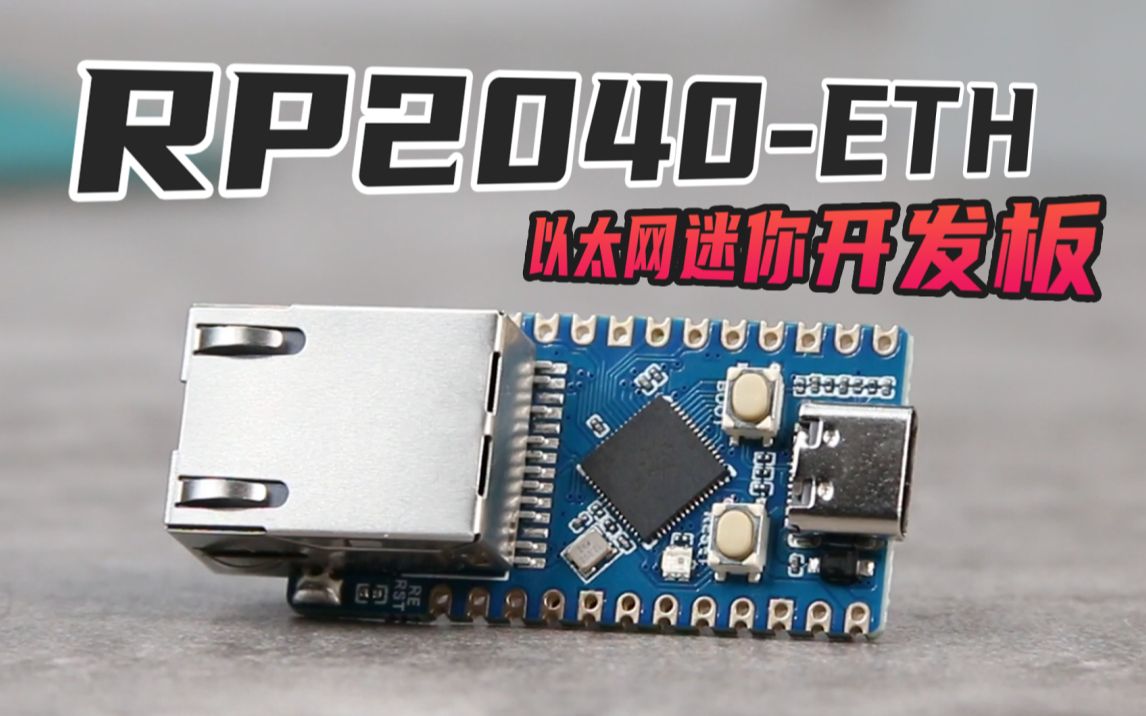 微雪 树莓派RP2040微控制器开发板 板载CH9120 ETH/RJ45网口模块