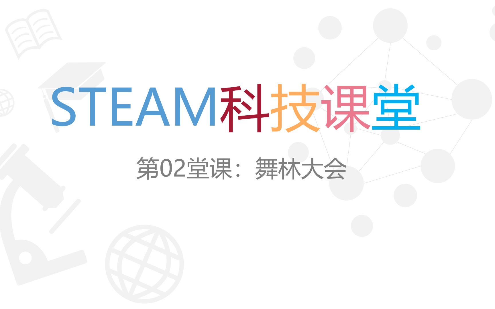 少儿STEAM科技编程 第02课 舞林大会