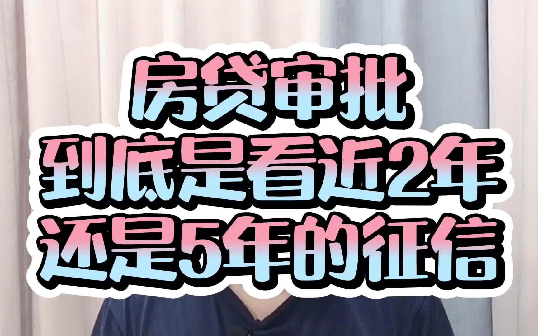 老谢说债:房贷审批到底是看,近两年还是五年的征信报告?