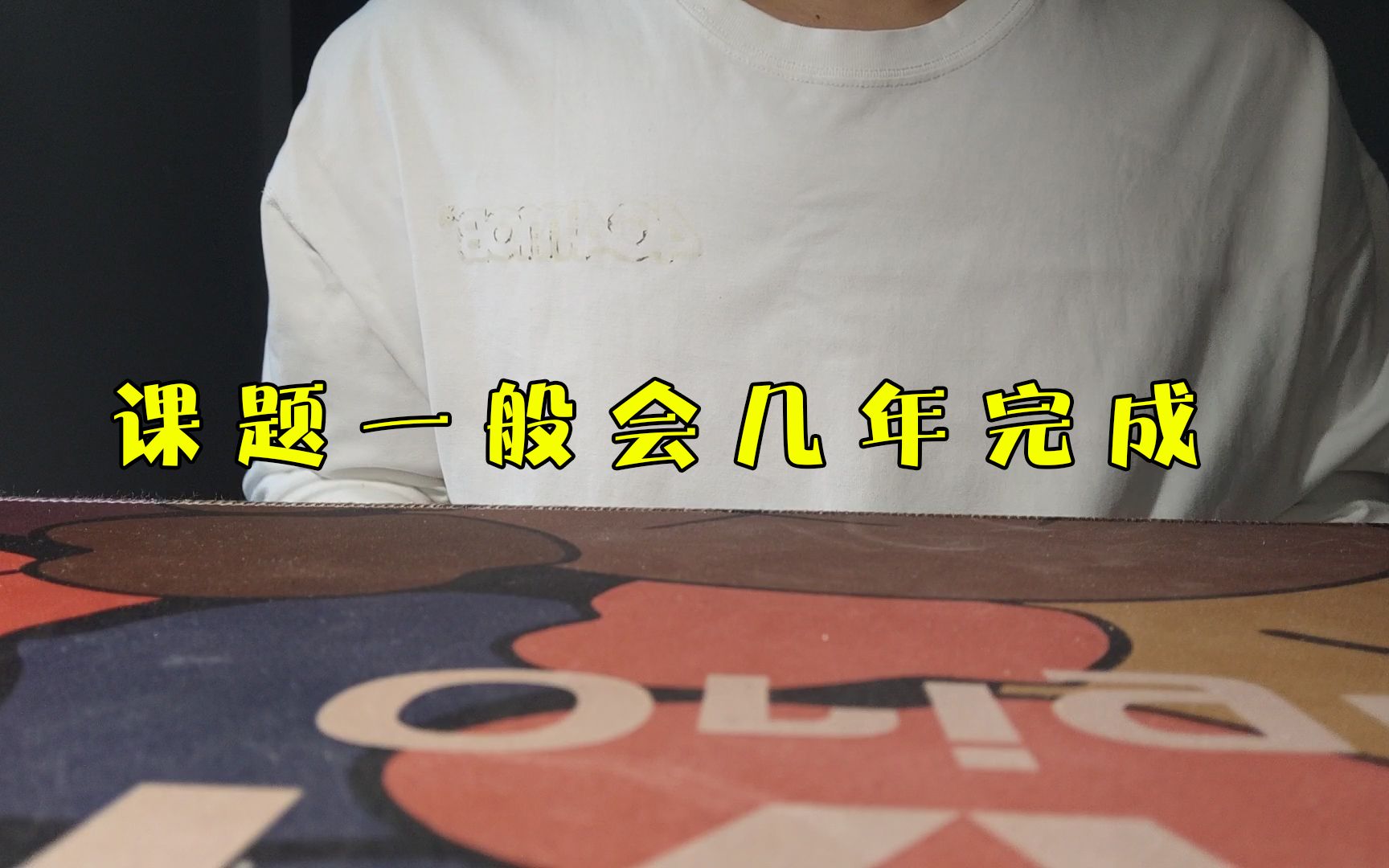 课题一般会几年完成