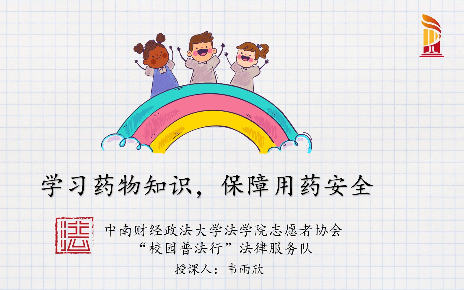 学习药物知识,保障用药安全