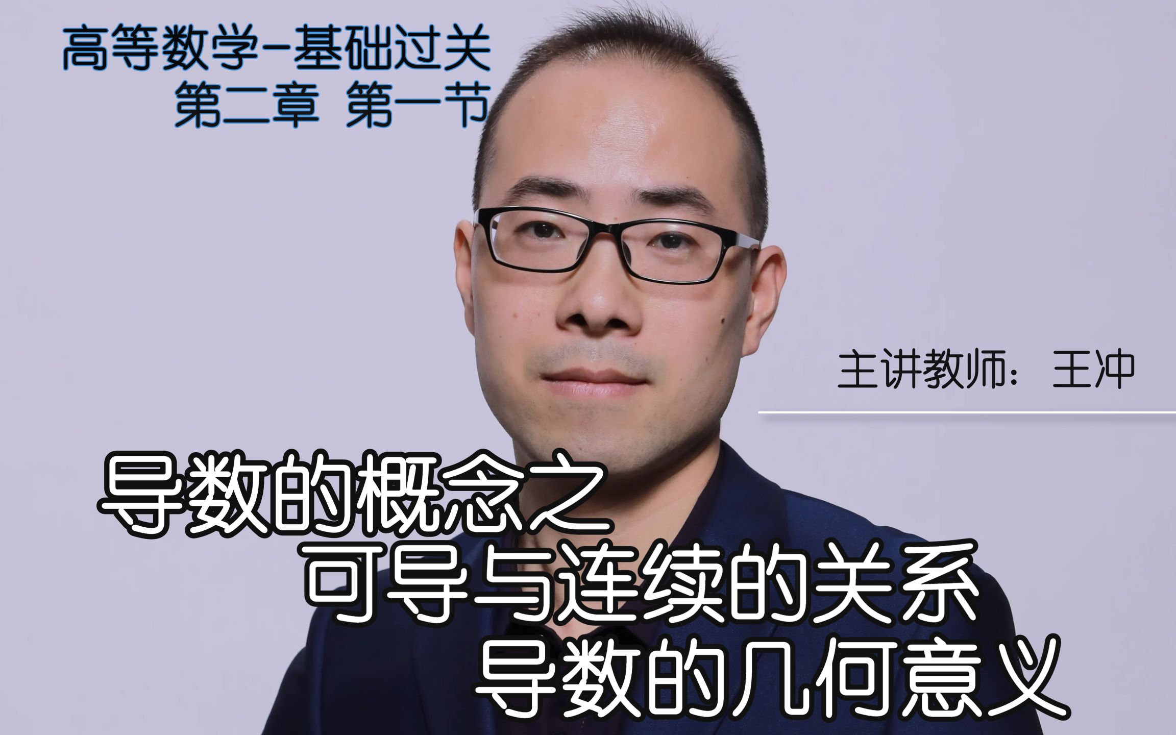 高等数学基础过关课程-第二章-第一节-导数的概念-可导与连续的关系...