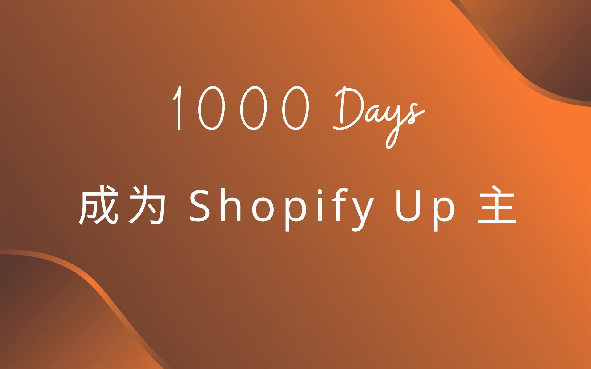 第 168 期 成为 Shopify Up 主 1000 天 博客+社区+内容导航页面介绍