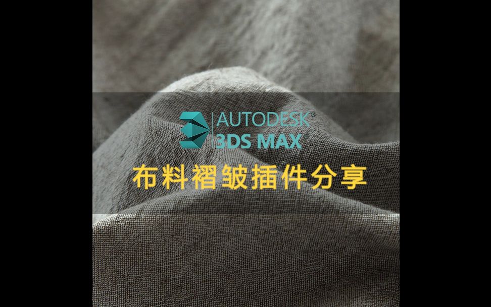 3Dmax布料褶皱插件分享