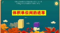 人教版小学五年级数学下册第三单元体积单位之间的进率视频教学