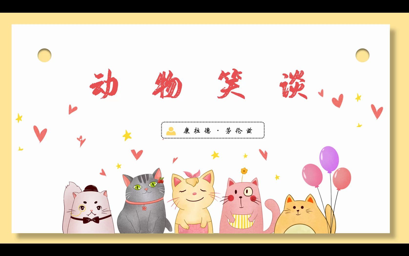 【部编初中语文课件】七年级上册《动物笑谈》优质实用课件
