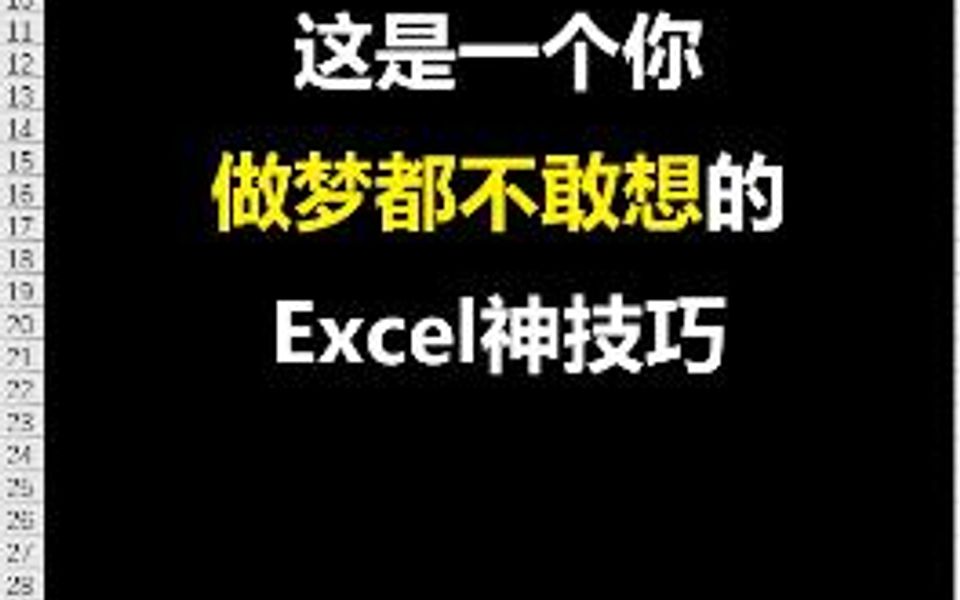 一个超神奇的Excel小技巧