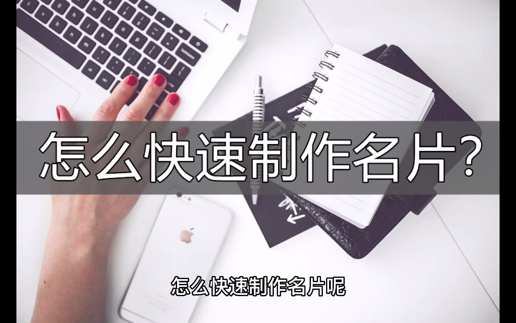 名片怎么制作?快速制作名片方法分享