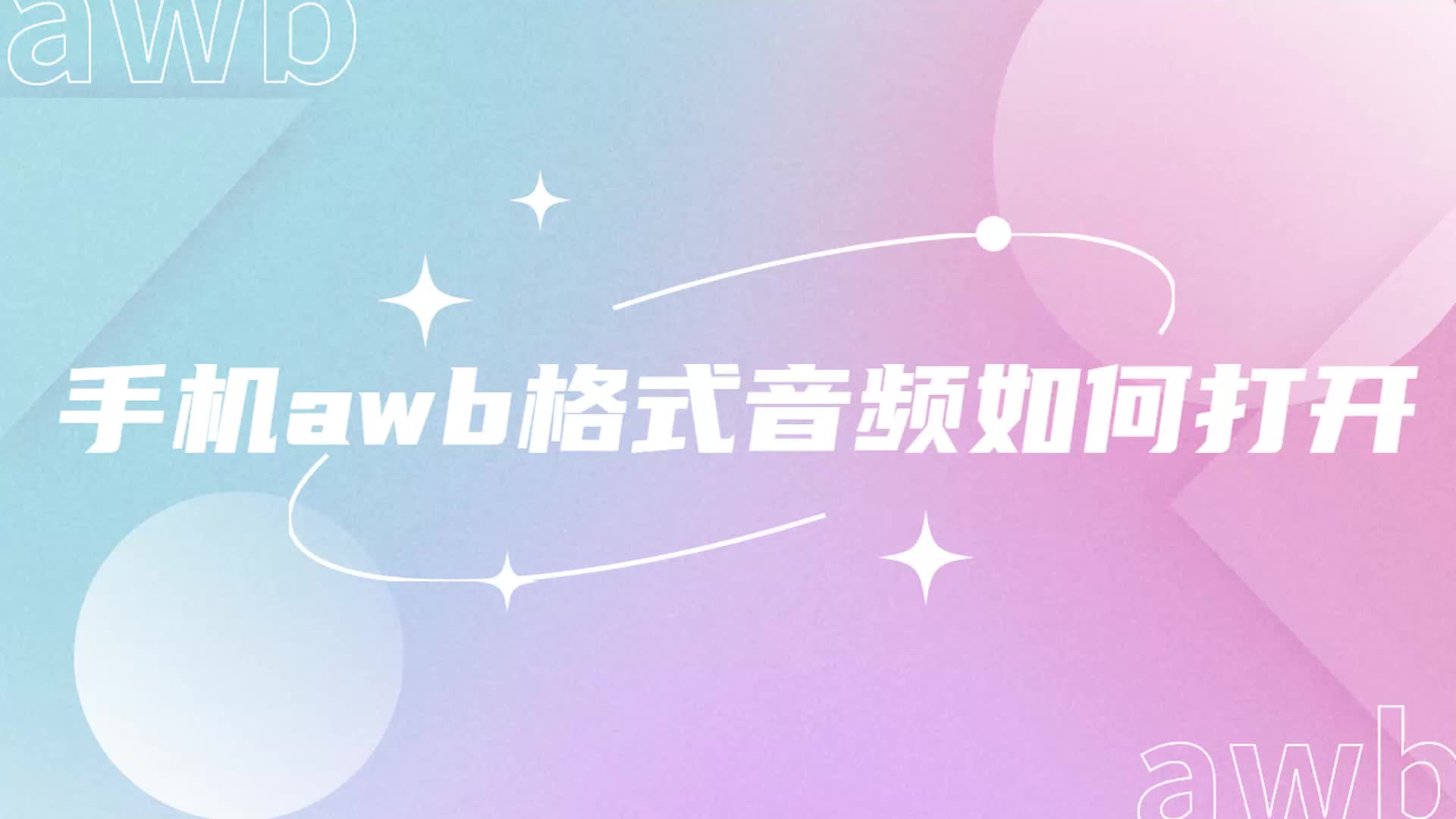手机awb格式音频如何打开?分享两种音频格式转换方法