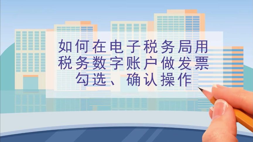 如何在电子税务局数字账户进行勾选确认